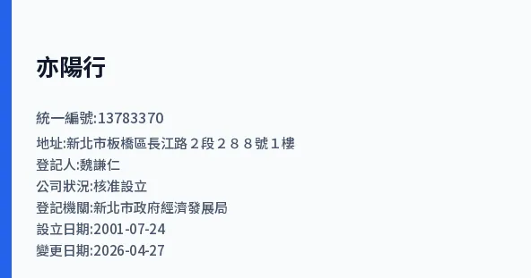 亦陽行的照片-統編 13783370(新北市) 公司登記資料與營業項目詳細圖表
