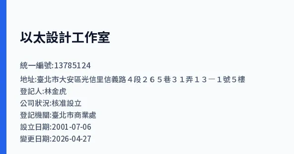 以太設計工作室的照片-統編 13785124(臺北市) 公司登記資料與營業項目詳細圖表