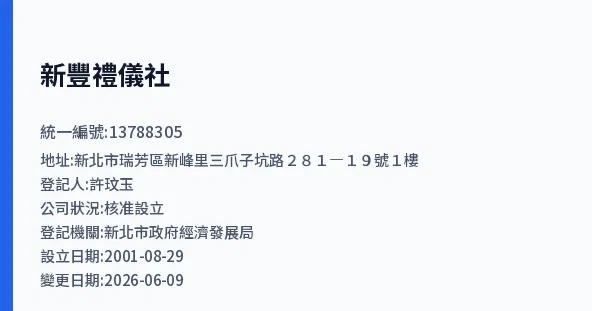 新豐禮儀社的照片-統編 13788305(新北市) 公司登記資料與營業項目詳細圖表
