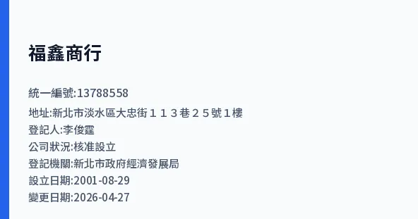 福鑫商行的照片-統編 13788558(新北市) 公司登記資料與營業項目詳細圖表