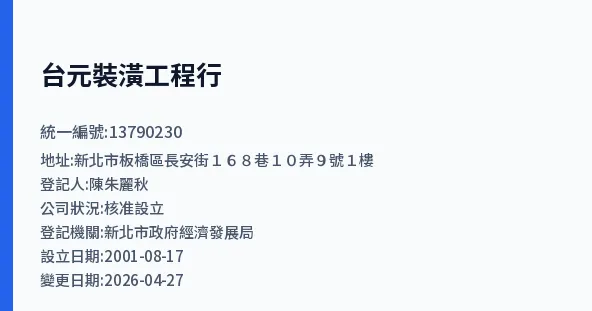 台元裝潢工程行的照片-統編 13790230(新北市) 公司登記資料與營業項目詳細圖表