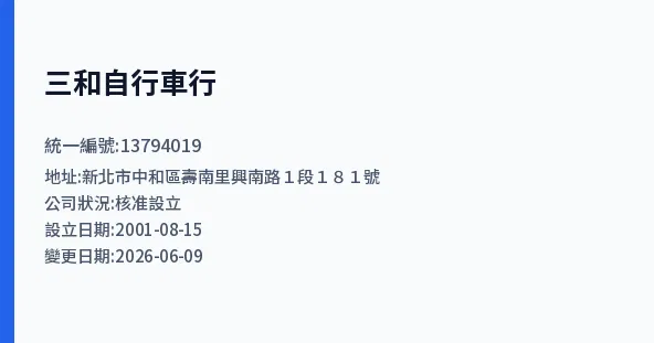 三和自行車行的照片-統編 13794019(新北市) 公司登記資料與營業項目詳細圖表