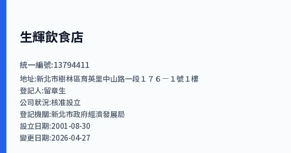 生輝飲食店的照片-統編 13794411(新北市) 公司登記資料與營業項目詳細圖表