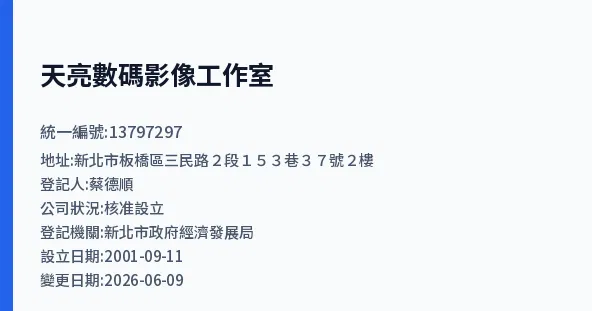 天亮數碼影像工作室的照片-統編 13797297(新北市) 公司登記資料與營業項目詳細圖表