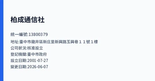 柏成通信社的照片-統編 13800379(臺中市) 公司登記資料與營業項目詳細圖表