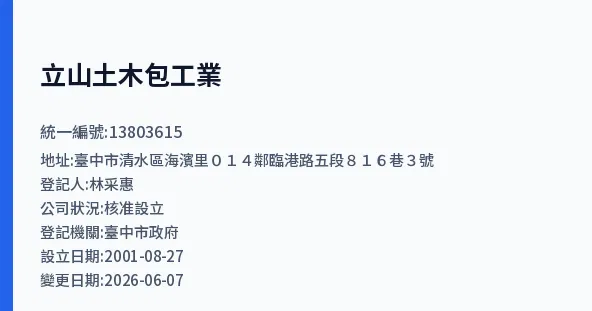 立山土木包工業的照片-統編 13803615(臺中市) 公司登記資料與營業項目詳細圖表