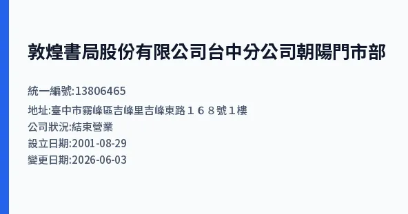 敦煌書局股份有限公司台中分公司朝陽門市部的照片-統編 13806465(臺中市) 公司登記資料與營業項目詳細圖表