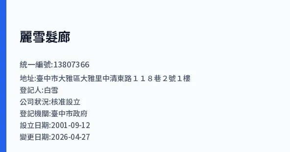麗雪髮廊的照片-統編 13807366(臺中市) 公司登記資料與營業項目詳細圖表