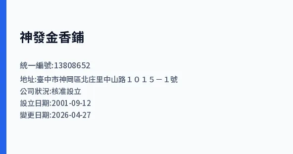 神發金香鋪的照片-統編 13808652(臺中市) 公司登記資料與營業項目詳細圖表