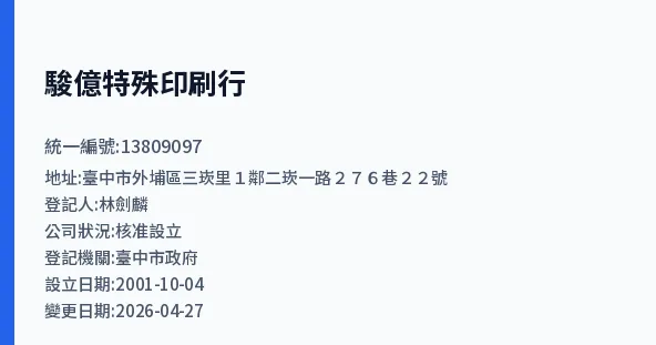 駿億特殊印刷行的照片-統編 13809097(臺中市) 公司登記資料與營業項目詳細圖表