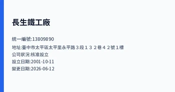 長生鐵工廠的照片-統編 13809890(臺中市) 公司登記資料與營業項目詳細圖表