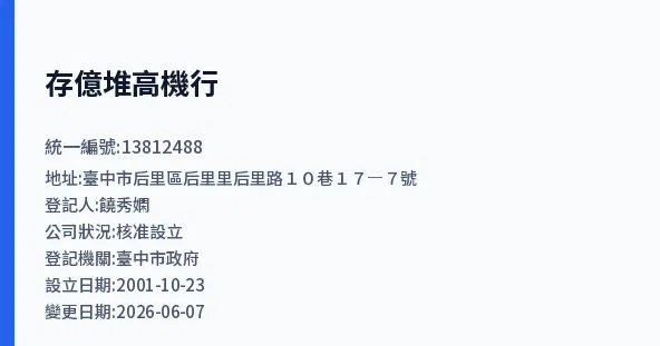 存億堆高機行的照片-統編 13812488(臺中市) 公司登記資料與營業項目詳細圖表