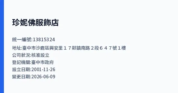 珍妮佛服飾店的照片-統編 13815324(臺中市) 公司登記資料與營業項目詳細圖表