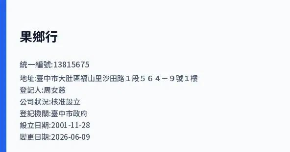 果鄉行的照片-統編 13815675(臺中市) 公司登記資料與營業項目詳細圖表