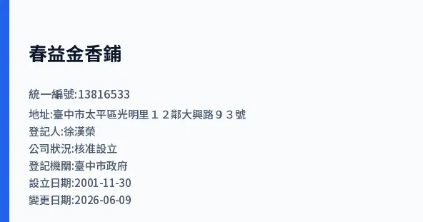 春益金香鋪的照片-統編 13816533(臺中市) 公司登記資料與營業項目詳細圖表