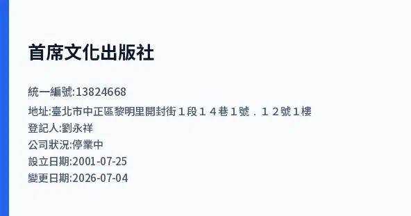 首席文化出版社的照片-統編 13824668(臺北市) 公司登記資料與營業項目詳細圖表