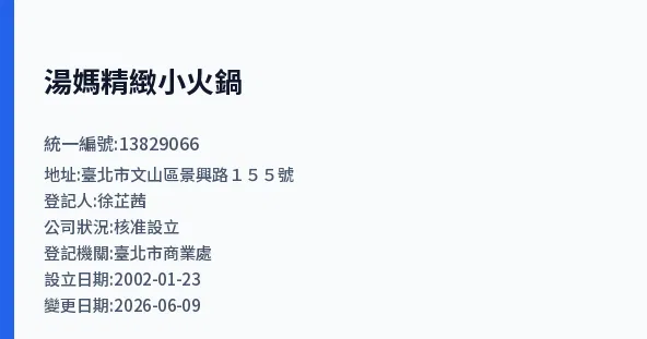 湯媽精緻小火鍋的照片-統編 13829066(臺北市) 公司登記資料與營業項目詳細圖表