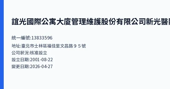 誼光國際公寓大廈管理維護股份有限公司新光醫院停車場的照片-統編 13833596(臺北市) 公司登記資料與營業項目詳細圖表