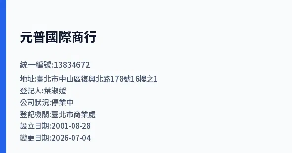 元普國際商行的照片-統編 13834672(臺北市) 公司登記資料與營業項目詳細圖表