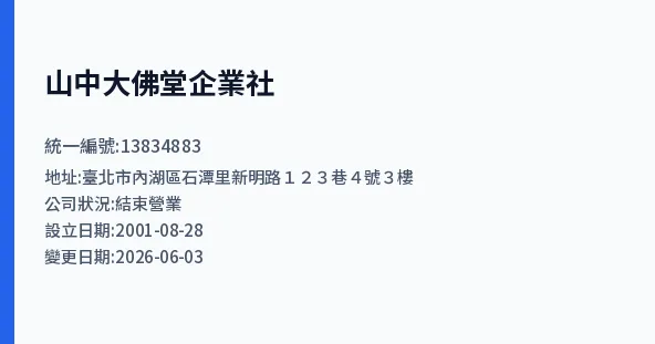 山中大佛堂企業社的照片-統編 13834883(臺北市) 公司登記資料與營業項目詳細圖表