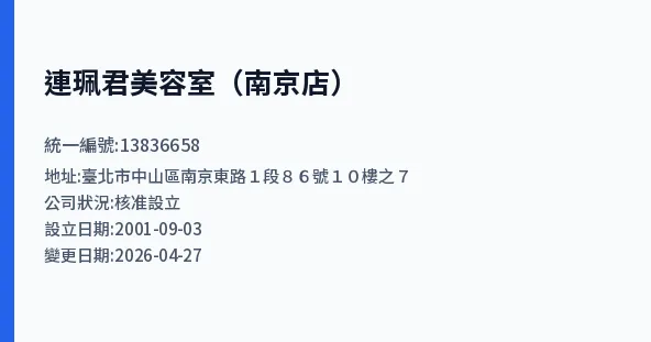 連珮君美容室(南京店)的照片-統編 13836658(臺北市) 公司登記資料與營業項目詳細圖表