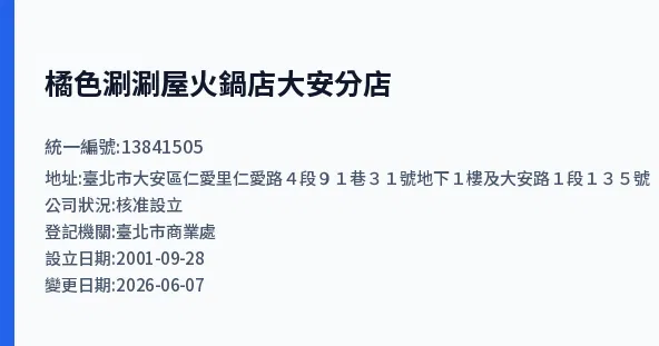 橘色涮涮屋火鍋店大安分店的照片-統編 13841505(臺北市) 公司登記資料與營業項目詳細圖表