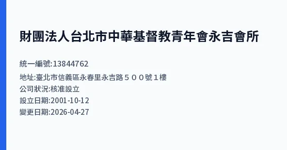 財團法人台北市中華基督教青年會永吉會所的照片-統編 13844762(臺北市) 公司登記資料與營業項目詳細圖表