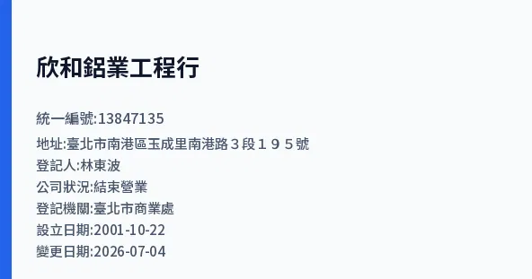 欣和鋁業工程行的照片-統編 13847135(臺北市) 公司登記資料與營業項目詳細圖表