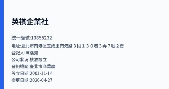 英祺企業社的照片-統編 13855232(臺北市) 公司登記資料與營業項目詳細圖表