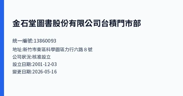 金石堂圖書股份有限公司台積門市部的照片-統編 13860093(新竹市) 公司登記資料與營業項目詳細圖表