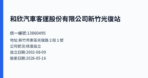 和欣汽車客運股份有限公司新竹光復站的照片-統編 13860495(新竹市) 公司登記資料與營業項目詳細圖表
