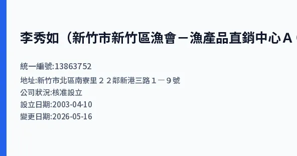李秀如(新竹市新竹區漁會-漁產品直銷中心A04攤)的照片-統編 13863752(新竹市) 公司登記資料與營業項目詳細圖表