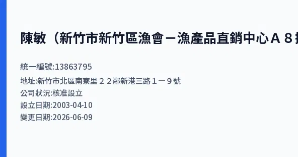 陳敏(新竹市新竹區漁會-漁產品直銷中心A8攤)的照片-統編 13863795(新竹市) 公司登記資料與營業項目詳細圖表