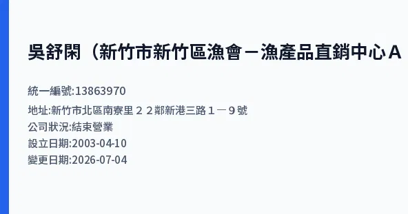 吳舒閑(新竹市新竹區漁會-漁產品直銷中心A29攤)的照片-統編 13863970(新竹市) 公司登記資料與營業項目詳細圖表