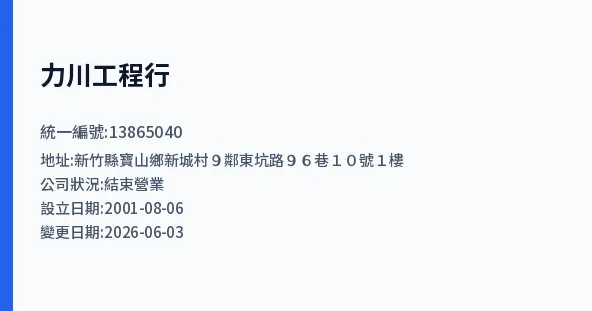 力川工程行的照片-統編 13865040(新竹縣) 公司登記資料與營業項目詳細圖表