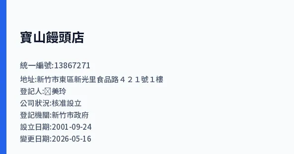 寶山饅頭店的照片-統編 13867271(新竹市) 公司登記資料與營業項目詳細圖表