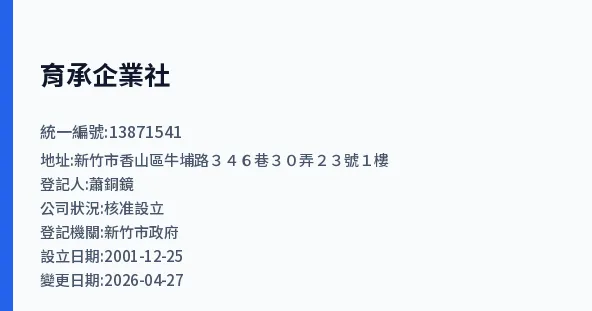 育承企業社的照片-統編 13871541(新竹市) 公司登記資料與營業項目詳細圖表