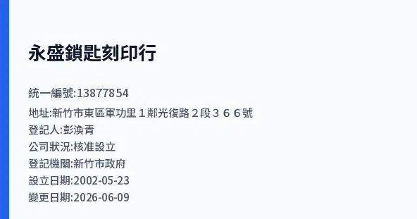 永盛鎖匙刻印行的照片-統編 13877854(新竹市) 公司登記資料與營業項目詳細圖表