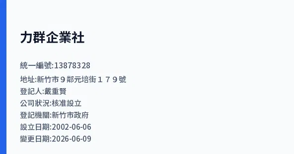 力群企業社的照片-統編 13878328(新竹縣) 公司登記資料與營業項目詳細圖表