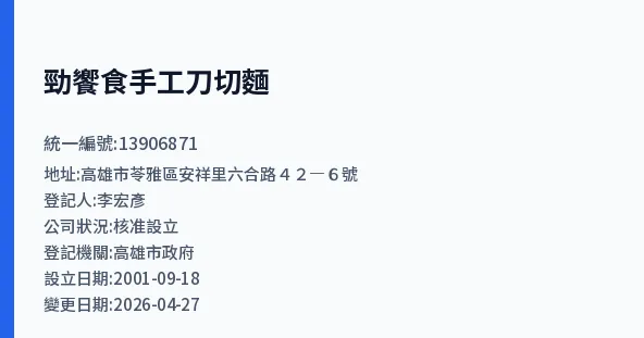 勁饗食手工刀切麵的照片-統編 13906871(高雄市) 公司登記資料與營業項目詳細圖表