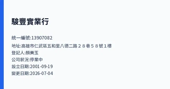 駿豐實業行的照片-統編 13907082(高雄市) 公司登記資料與營業項目詳細圖表