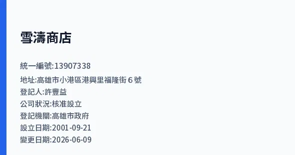 雪濤商店的照片-統編 13907338(高雄市) 公司登記資料與營業項目詳細圖表