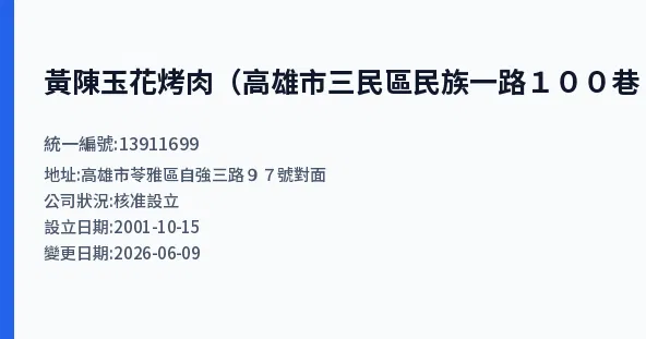 黃陳玉花烤肉(高雄市三民區民族一路100巷100號5樓)的照片-統編 13911699(高雄市) 公司登記資料與營業項目詳細圖表