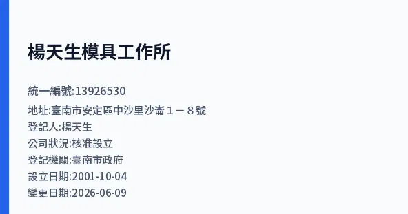 楊天生模具工作所的照片-統編 13926530(臺南市) 公司登記資料與營業項目詳細圖表