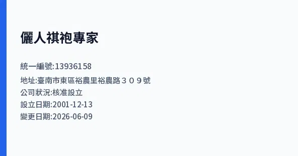 儷人祺袍專家的照片-統編 13936158(臺南市) 公司登記資料與營業項目詳細圖表