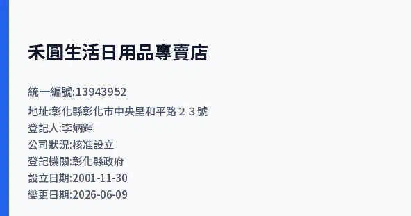 禾圓生活日用品專賣店的照片-統編 13943952(彰化縣) 公司登記資料與營業項目詳細圖表