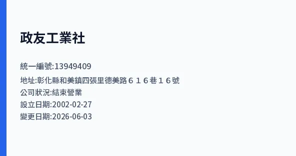 政友工業社的照片-統編 13949409(彰化縣) 公司登記資料與營業項目詳細圖表