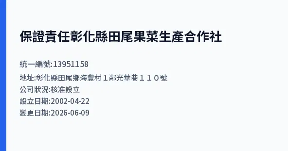 保證責任彰化縣田尾果菜生產合作社的照片-統編 13951158(彰化縣) 公司登記資料與營業項目詳細圖表