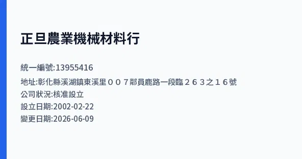 正旦農業機械材料行的照片-統編 13955416(彰化縣) 公司登記資料與營業項目詳細圖表