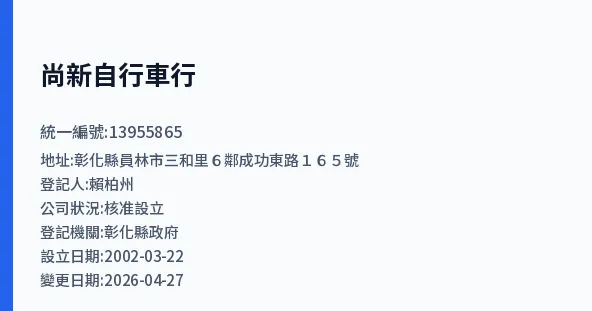 尚新自行車行的照片-統編 13955865(彰化縣) 公司登記資料與營業項目詳細圖表